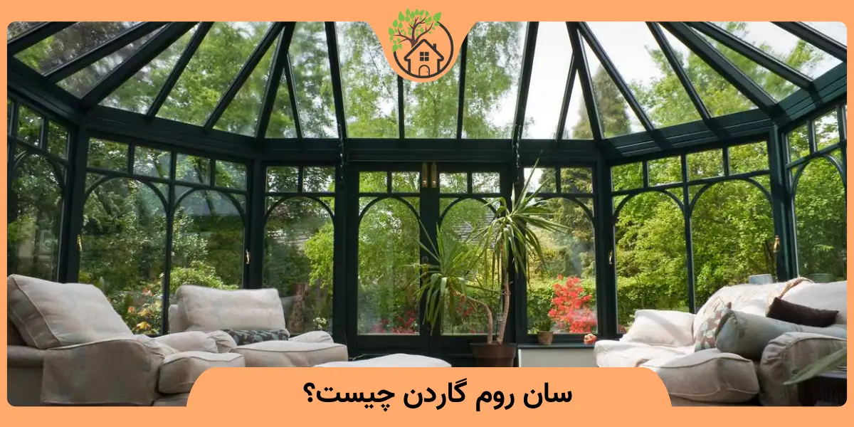 سان روم گاردن چیست؟ تفاوت روف گاردن و سان روم گاردن + مزایا